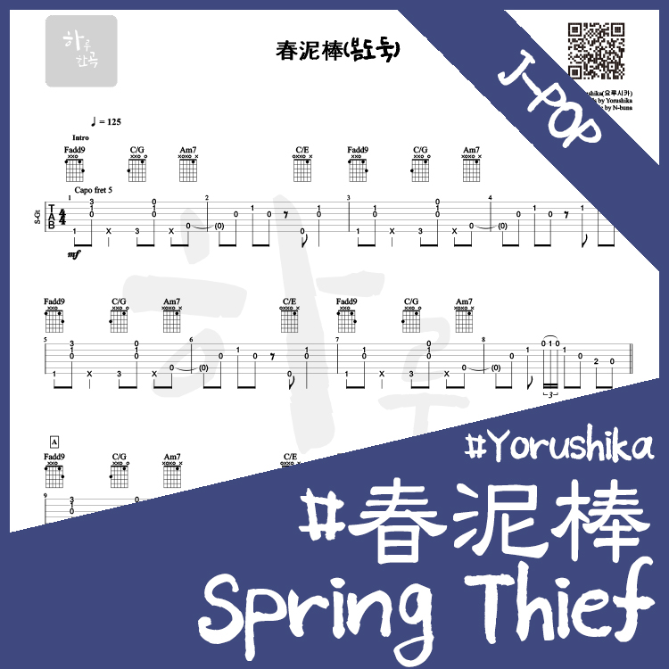 Spring Thief - Yorushika : haruguitar
