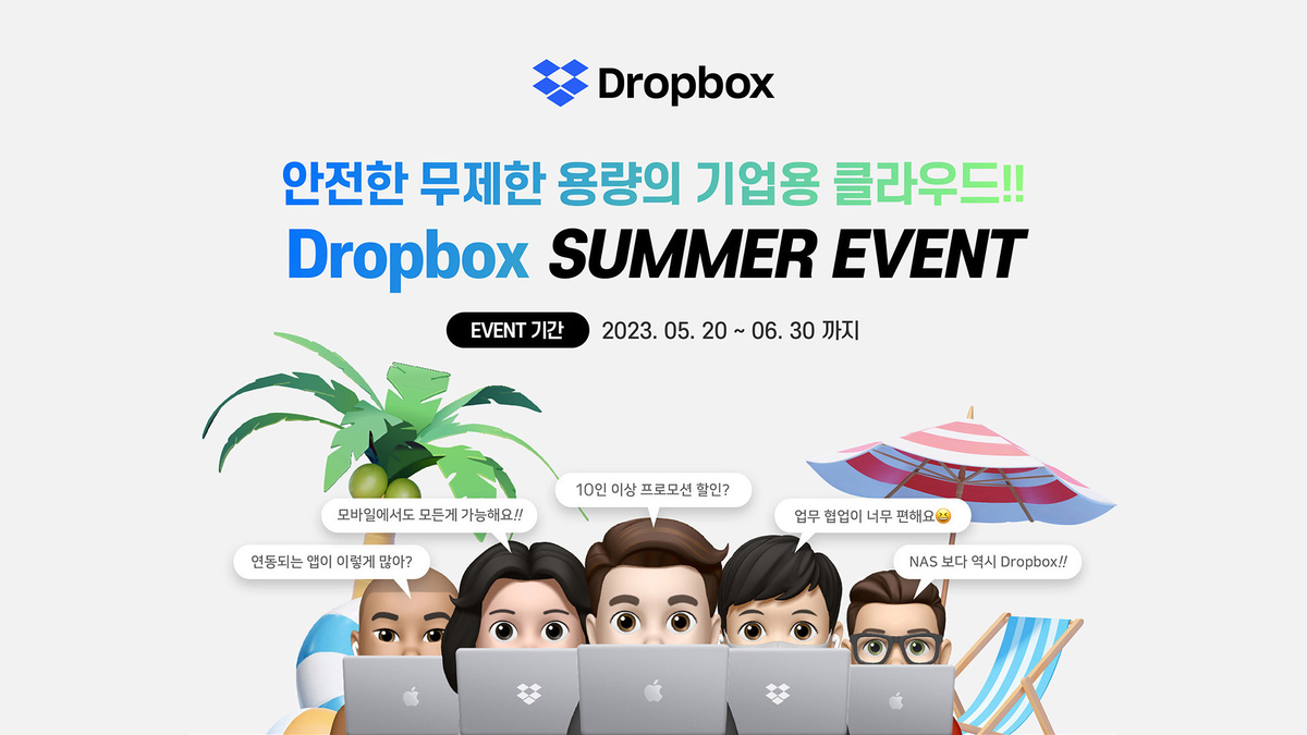 [Dropbox] 안전한 무제한 용량의 기업용 클라우드 Dropbox Summer Event : 프로모션