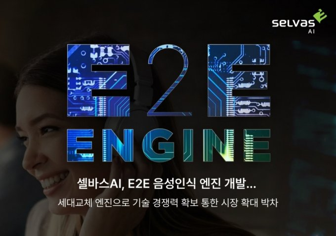 셀바스AI, E2E 음성인식 엔진 개발 : SELVAS AI