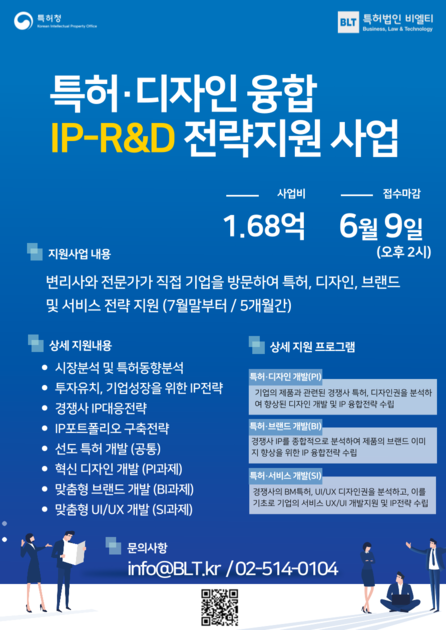 2023년 하반기 특허· 디자인 융합 IP-R&D 전략지원 사업 : 지원사업 ｜ 특허법인BLT