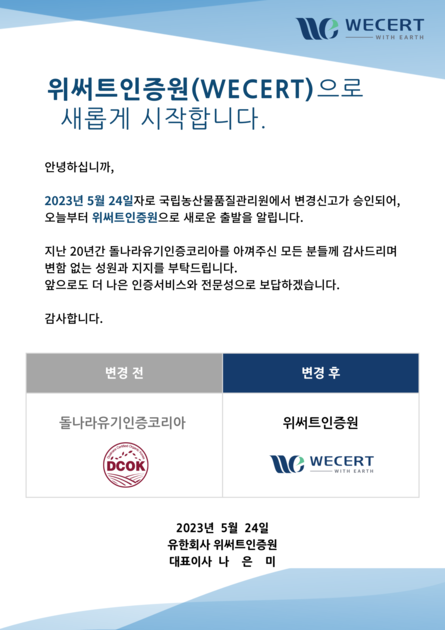위써트인증원으로 새롭게 시작합니다. : WECERT 위써트인증원