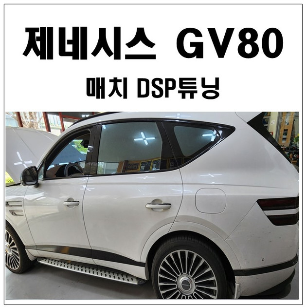 제네시스 GV80 액튠오디오 매치 86DSP를 사운드 튜닝합니다. : 작업 사진들