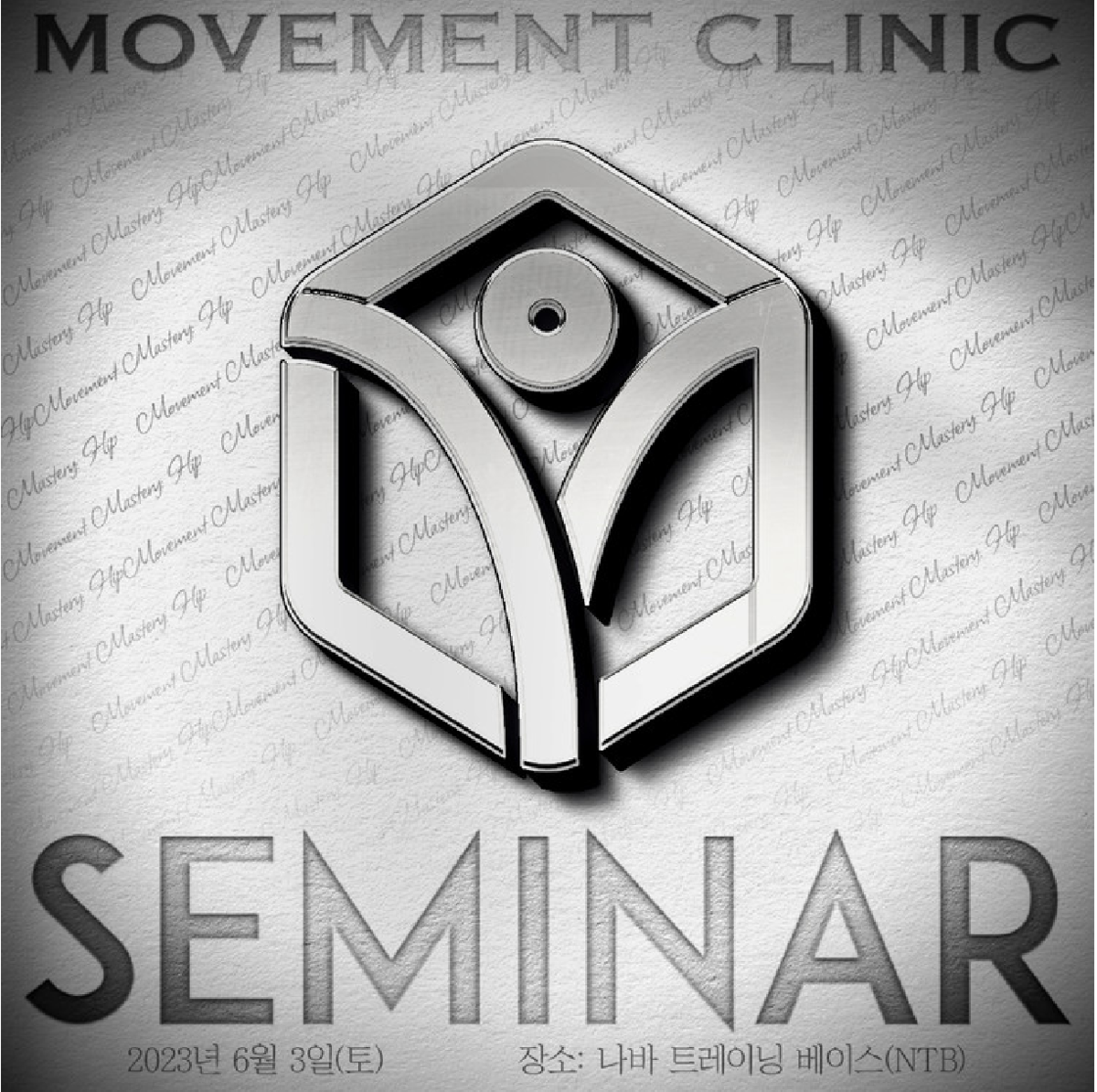 나바코리아트레이닝베이스 힙/하체 세미나 : MOVEMENT CLINIC - 세미나