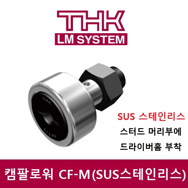THK 캠팔로워 CF8M 스테인리스 SUS 일제 스터드 머리부에 드라이버홈 : 베어링웍스