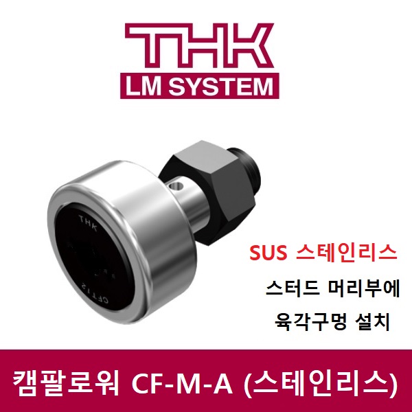 THK 캠팔로워 CF3M-A 스테인리스 SUS 일제 스터드 머리부에 육각구멍 : 베어링웍스
