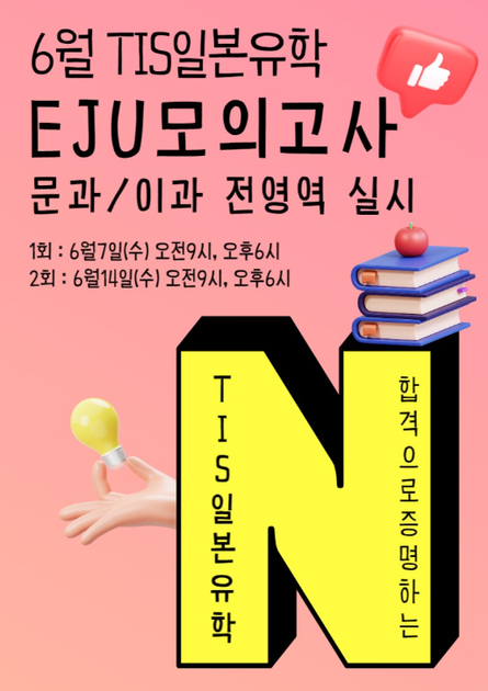 [EJU일본유학반] 2023년 6월 EJU모의고사 일정 공지 : TIS인터내셔널스쿨