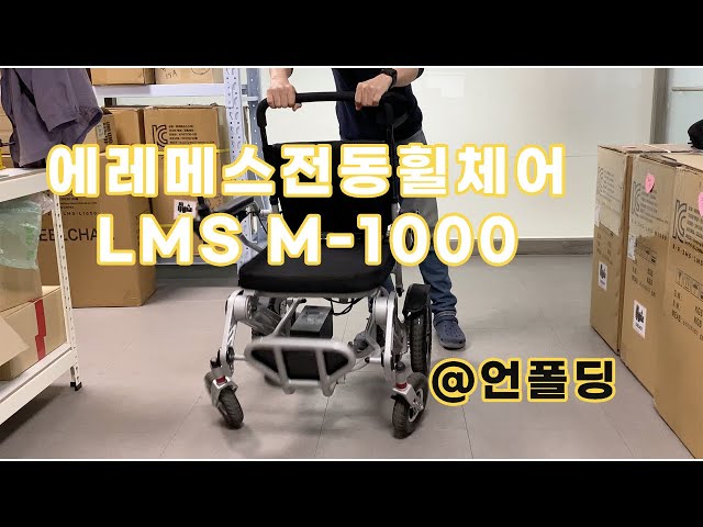 에레메스 경량 접이식 전동 휠체어 LMS M-1000 언폴딩 : lms wheelchair frequent questions