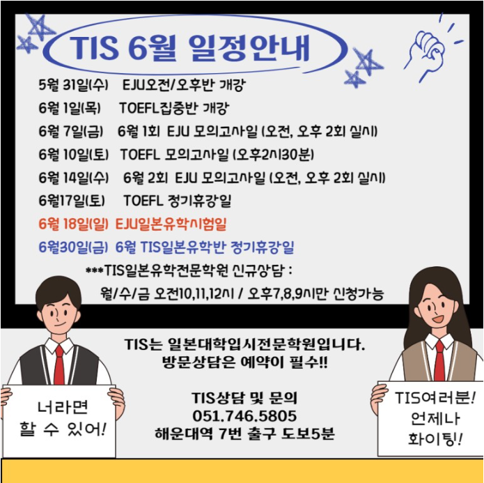 [EJU일본유학반] EJU일본유학/TOEFL집중반 6월 수업일정 안내 : TIS인터내셔널스쿨
