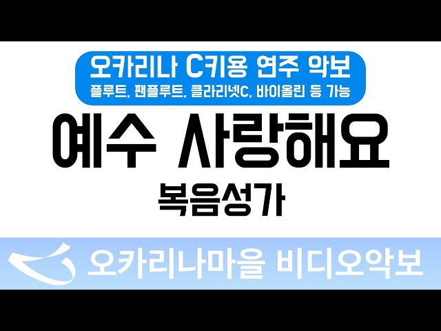 예수사랑해요 | 복음성가 : 오카리나마을 비디오악보