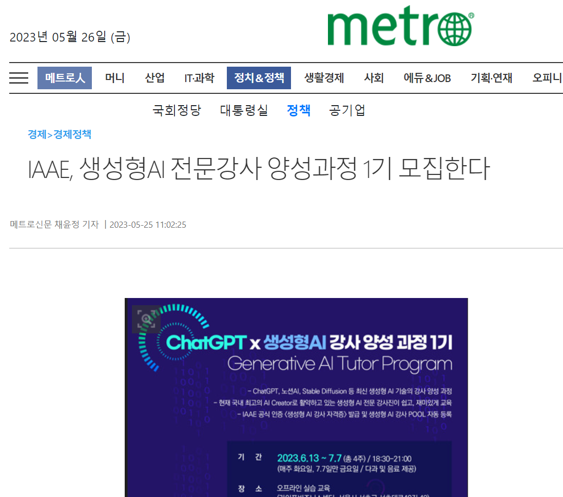 [메트로신문] IAAE, 생성형AI 전문강사 양성과정 1기 모집한다 : IAAE 국제인공지능윤리협회 보도자료