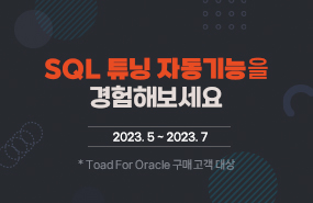 SQL 튜닝 자동기능 체험 이벤트 : 이벤트 | 토드 커뮤니티 | Toad Community