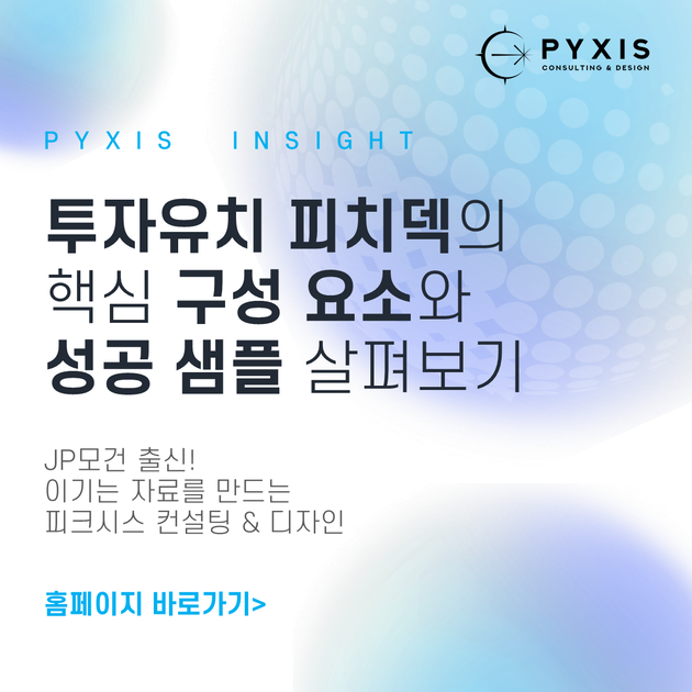 [PYXIS Insight] 투자유치 피치덱의 핵심 구성 요소와 성공 샘플 살펴보기 : Insights