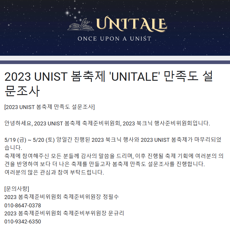 2023 UNIST 봄축제 만족도 설문조사 : UNIST 학부 총학생회
