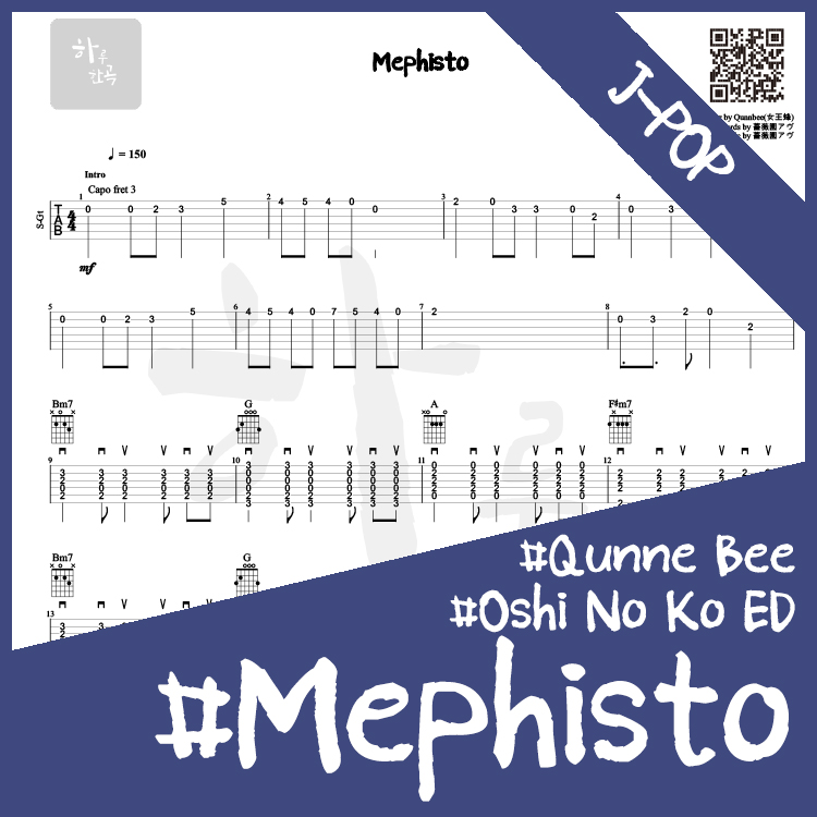 【Oshi No Ko ED】 Mephisto - Qunne Bee : haruguitar