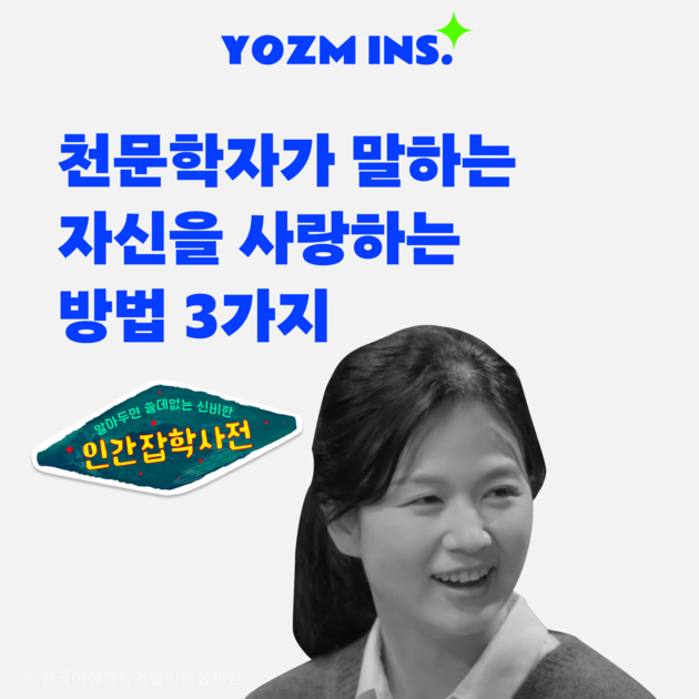 천문학자가 말하는 나 자신을 사랑하는 방법 3가지 : Yozm Insights