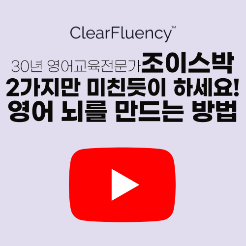 "제발 이것만 따라하세요." '영어뇌' 제대로 만드는 유일한 방법(30년 영어전문가 조이스박) : 영어낭독도서관 클리어플루언시 학습자 자료실