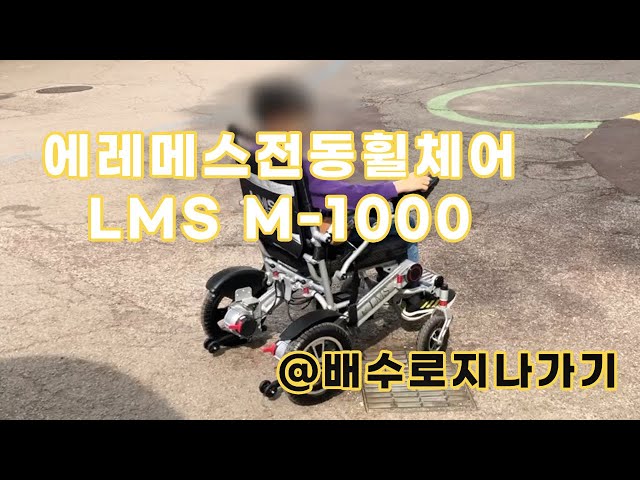 경량 접이식 전동 휠체어 LMS M-1000 배수로 지나가기 : LMS 전동 체어