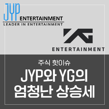 JYP와 YG의 엄청난 상승세 : 에임리치