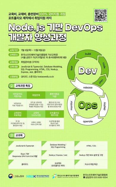 [취업자과정] Node.js 기반 DevOps 개발자 양성(가산교육장, 7/6 개강) : KOSTA 한국소프트웨어기술진흥협회