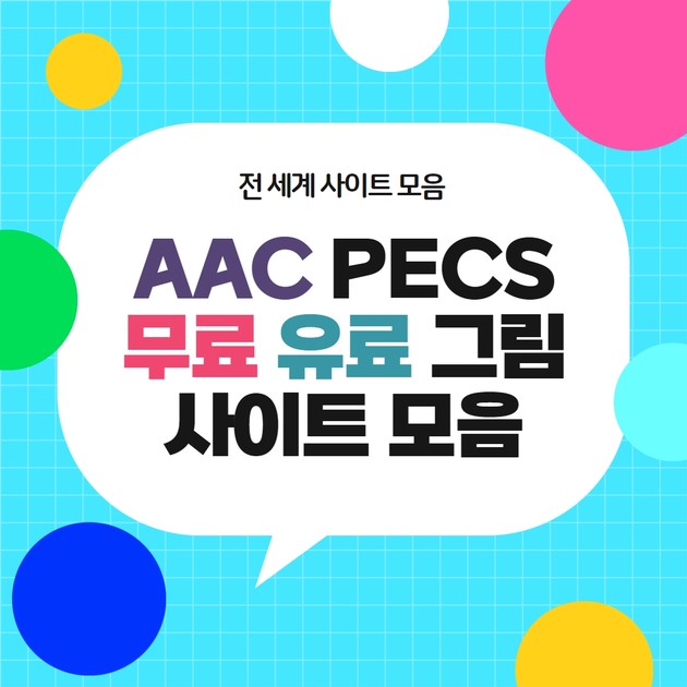 AAC PECS 상징 그림 제공 전 세계 사이트들 : 라라언어클리닉 블로그 이야기