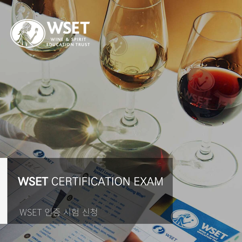 와인비전 아카데미 | WSET, CMS, WSG 인증