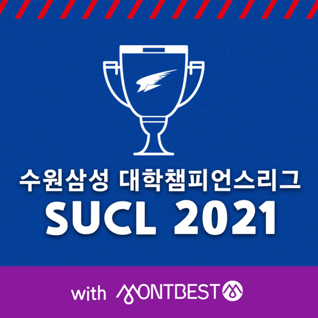 몽베스트, 수원삼성 대학생 축구대회 ‘SUCL 2021’ 지원 : NEWS