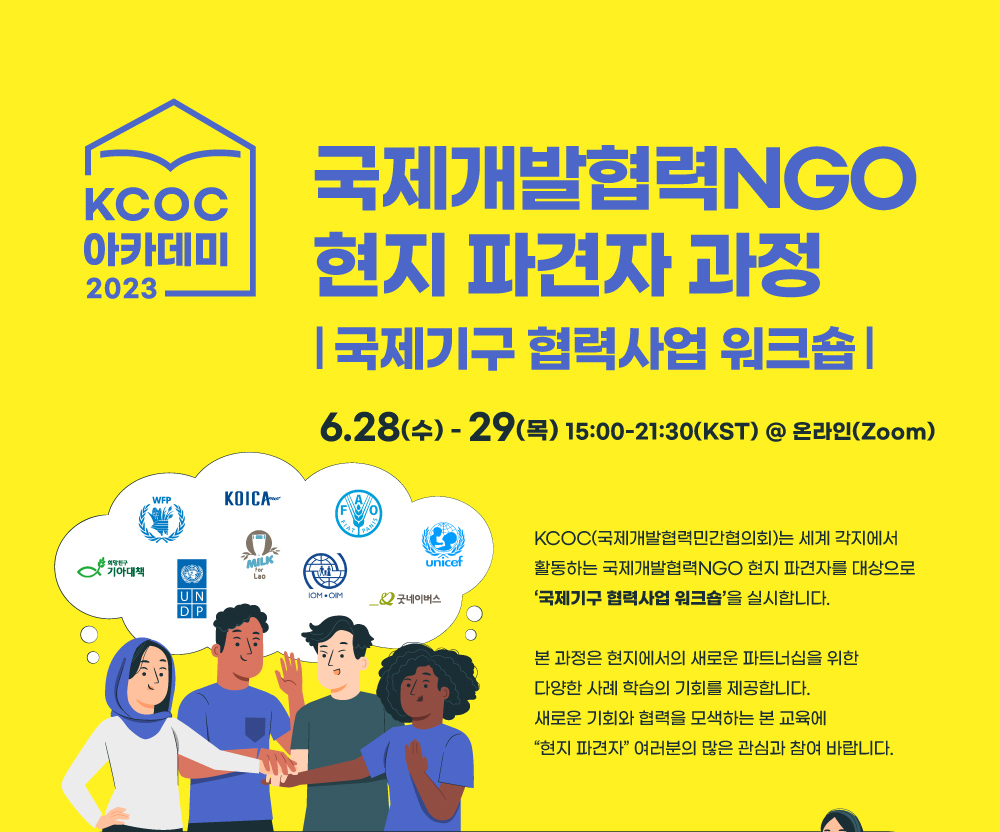 [2023 KCOC 아카데미] 국제개발협력NGO 현지 파견자 과정 신청 안내(~6/15) : 시민사회단체연대회의 | 시민사회 다양한 활동소식들