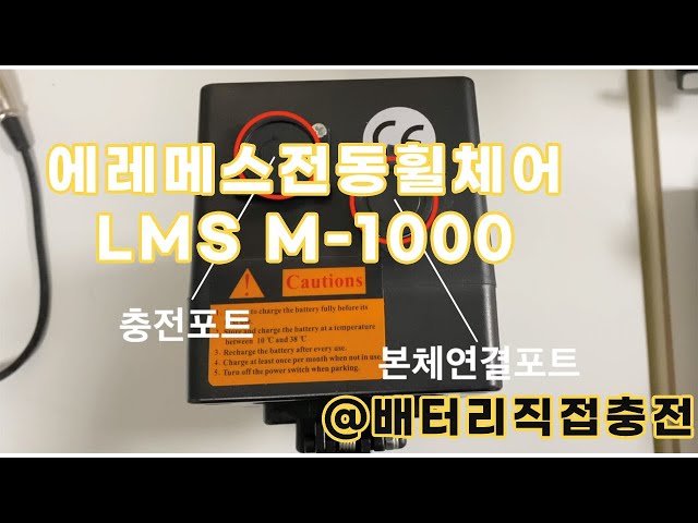에레메스 경량 접이식 전동 휠체어 LMS M-1000 배터리 직접충전 : lms wheelchair frequent questions