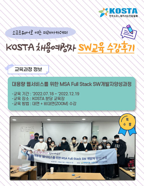 [KOSTA 248기] 대용량 웹서비스를 위한 MSA Full Stack SW개발자 양성과정 수료 후기 : KOSTA 한국소프트웨어기술진흥협회 개발자 양성