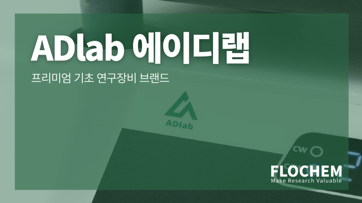 [신규런칭] (주)플로켐이 기초 연구장비 자체 브랜드, ADlab 에이디랩을 선보입니다. : (주)플로켐│FLOCHEM