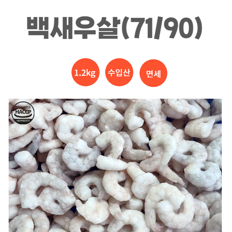 백암수산 백새우살(71/90)_1.2KG_수입산_면세 : 냉동수산물 - 백암수산 공식 온라인몰 수산물전문
