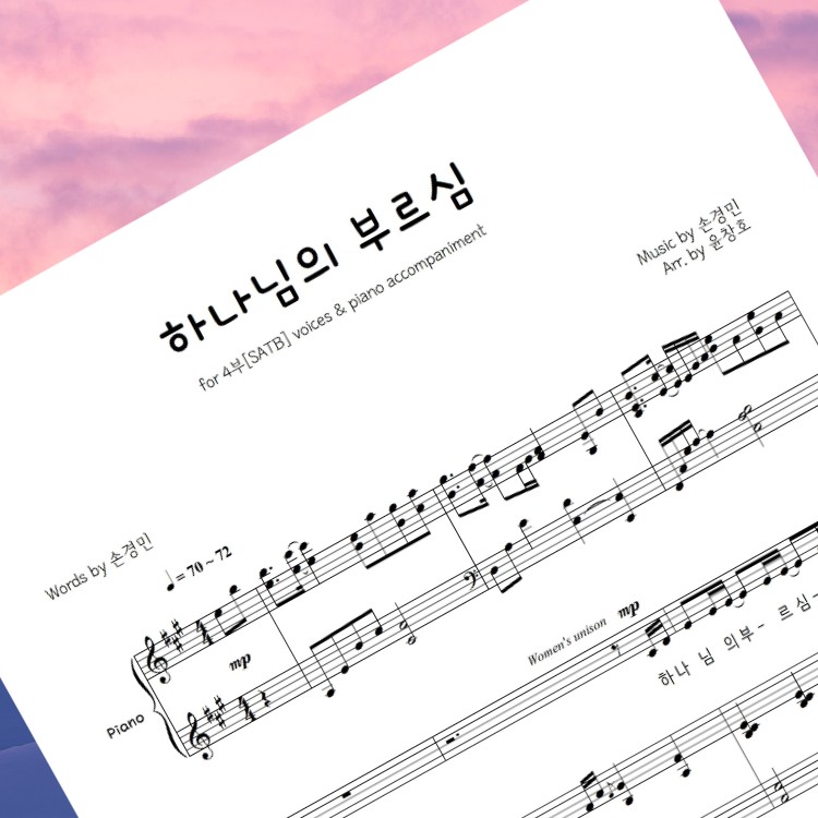 하나님의 부르심 혼성4부 피아노 악보 하모니엘
