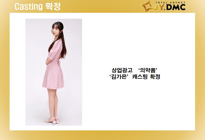 '의약품' 캐스팅 확정입니다. : JYDMC