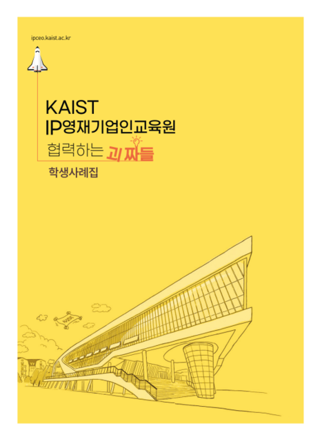 2023 IP영재기업인교육원 학생사례집 : KAIST IP영재기업인교육원