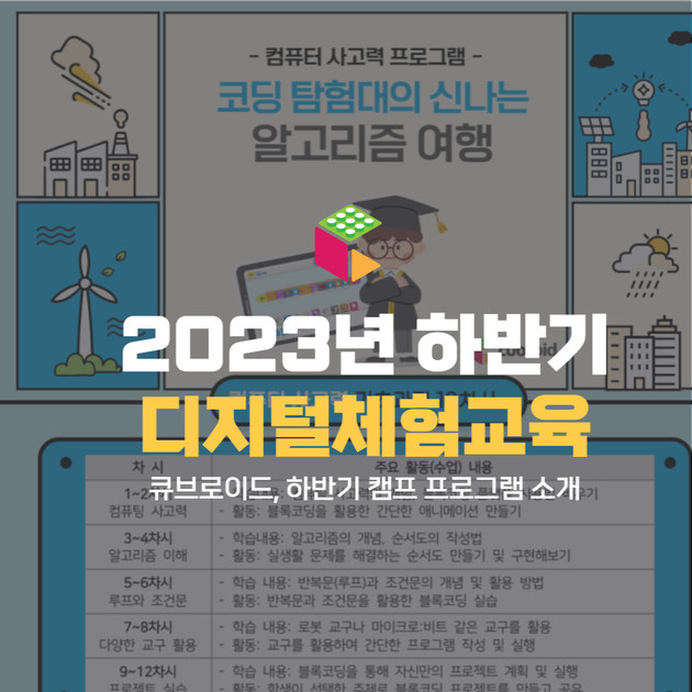 큐브로이드 2023 하반기 여름방학 디지털새싹 캠프 프로그램 소개 교육기관 현장 후기와 새로운 뉴스
