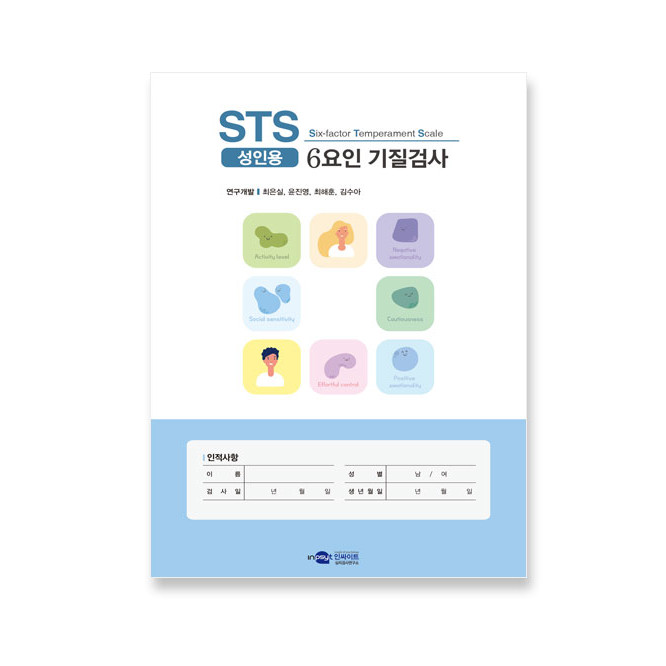STS 6요인 기질검사 - 성인용 : KP한국심리검사원