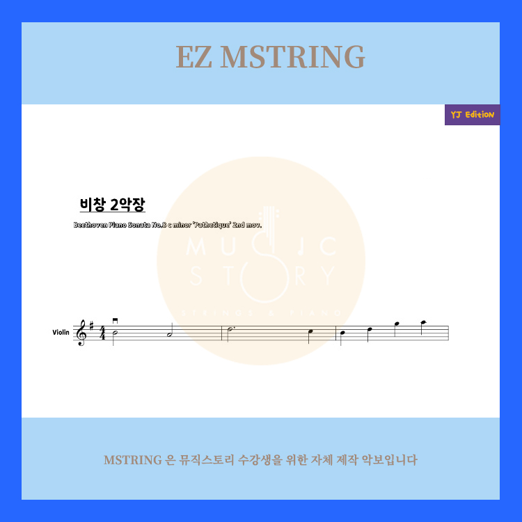 (EZ MSTRING)바이올린 솔로악보 | 베토벤 비창 2악장 : 뮤직스토리 음악학원