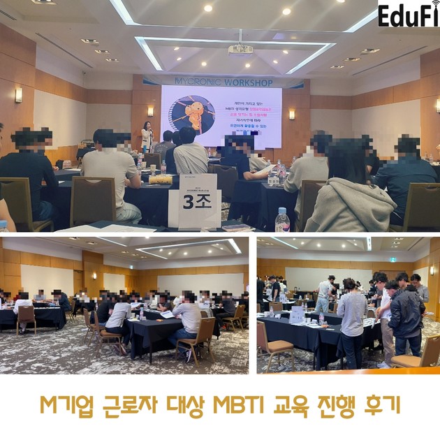 Mbti 워크숍 M기업 근로자 대상 업무성향and소통 팀빌딩 교육 진행 후기 에듀파이교육센터에서 진행한 기업출강후기나 자체운영교육 프로그램 진행 후기