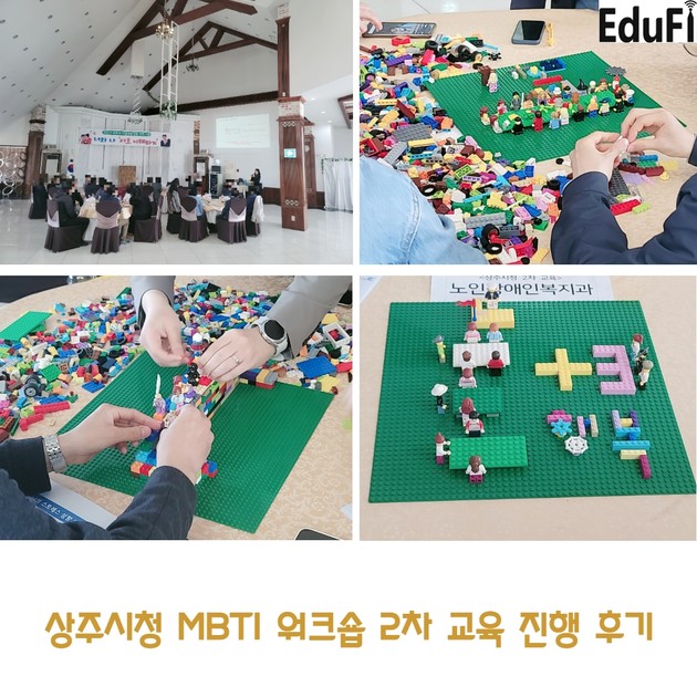 Mbti 워크숍 경상북도 S시 시청 공무원 대상 Mbti 업무성향and소통 2차 교육 진행 후기 에듀파이교육센터에서 진행한 기업출강후기나 자체운영교육 프로그램 진행 후기