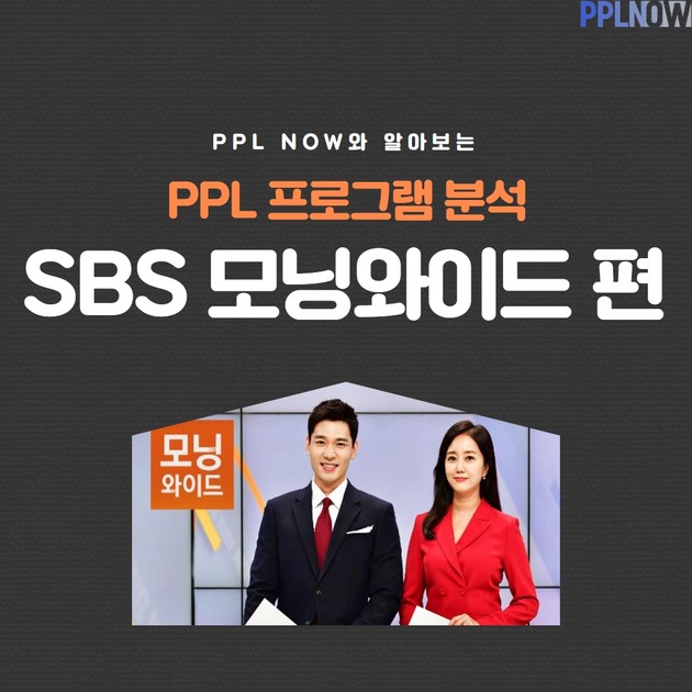 SBS 모닝와이드 PPL 은 어떨까? 고민되신다면 클릭 ! : ppl광고에 대한 모든 것에 대해 알려드립니다