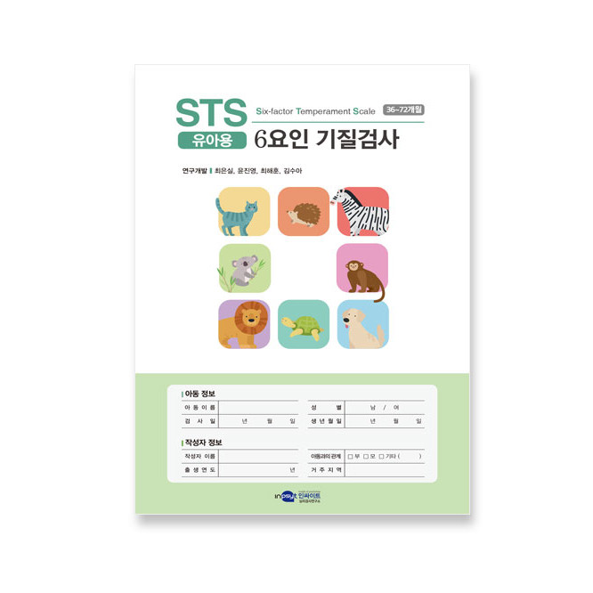 STS 6요인 기질검사 - 유아용 : KP한국심리검사원