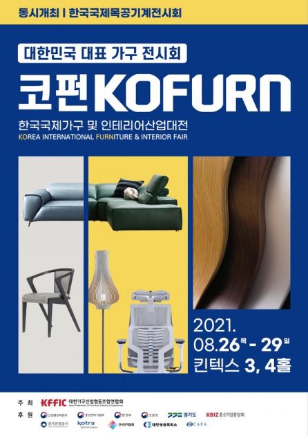 대한민국 대표 가구전시회, ‘코펀(KOFURN 2021)’ 8월 개최 / 2021년 : 코펀 - 보도자료 News2