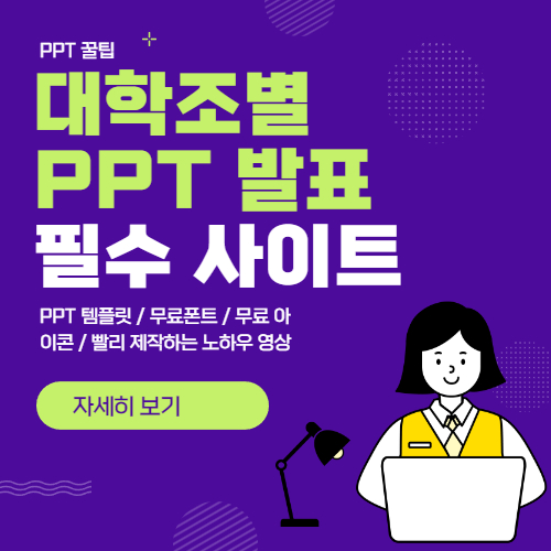 대학 조별 과제 PPT 발표 필수 사이트 총정리 / 템플릿 / 폰트 / 아이콘 / 강의 : 프레젠테이션 팁
