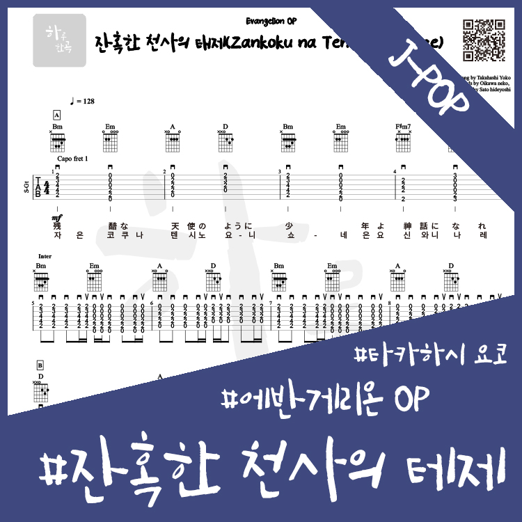 에반게리온 Op 타카하시 요코 잔혹한 천사의 테제 하루한곡 Tab악보