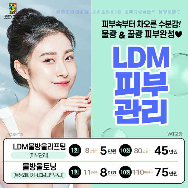 피부속부터 차오르는 물광 & 꿀광 LDM피부관리💎 : 공감성형외과 > 이벤트