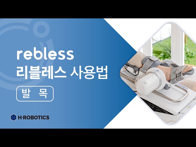 rebless_발목 : HRobotics｜사용방법