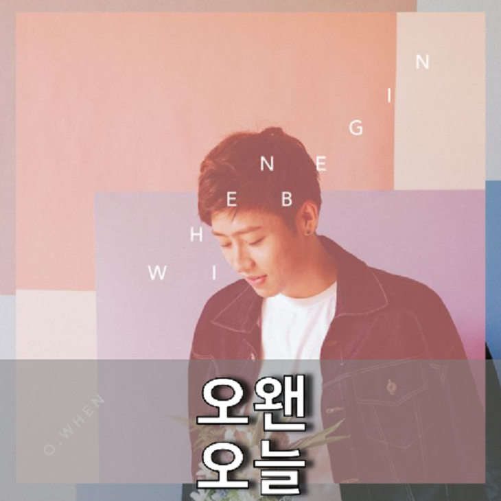 오왠 (O.WHEN) - 오늘 (Today) [타브 + 코드] : Clef Guitar 타브 악보