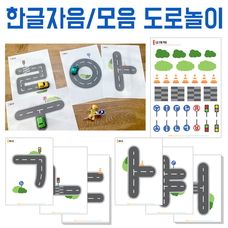 한글 자음/모음 도로놀이 : 민센데이