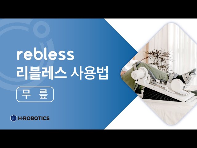 rebless_무릎 : HRobotics｜사용방법