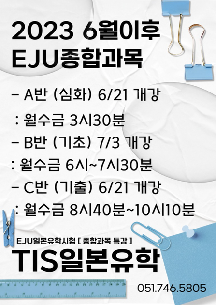 [EJU일본유학반] EJU 종합과목 6월 일본유학시험 이후 수업일정안내 : TIS인터내셔널스쿨